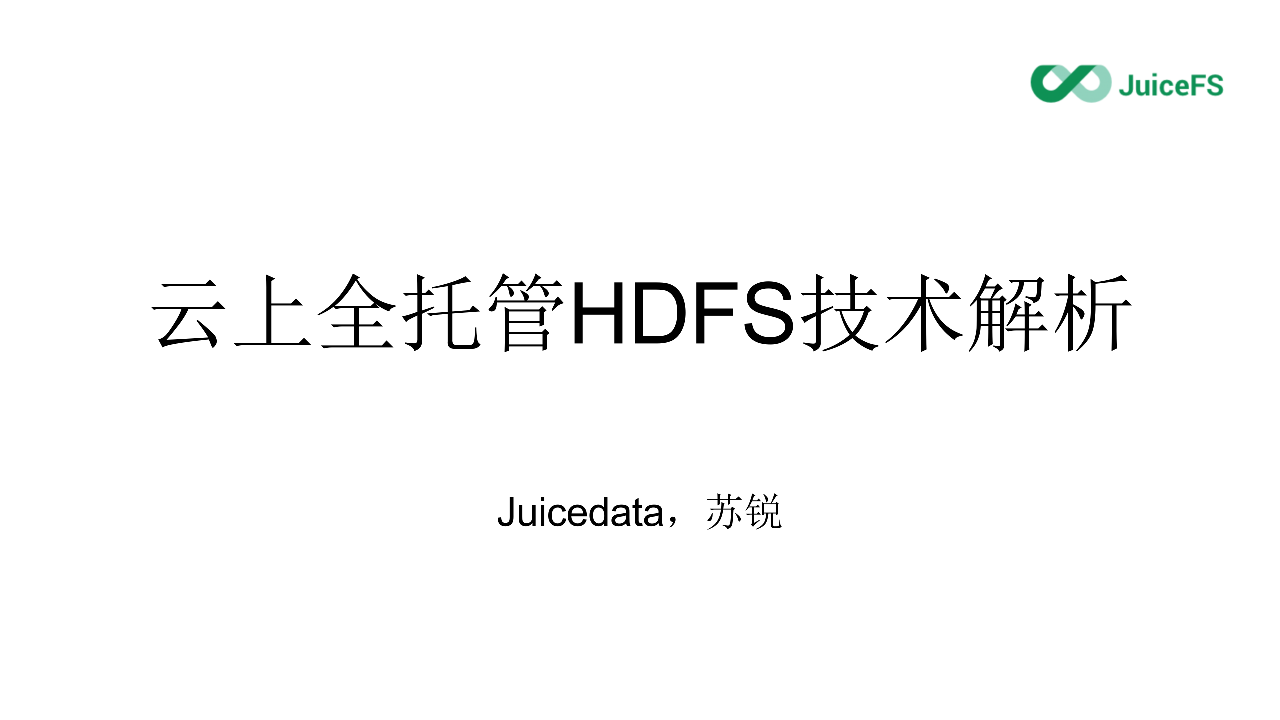 直播回顾：云上全托管 HDFS 技术解析（含视频） - JuiceFS 博客