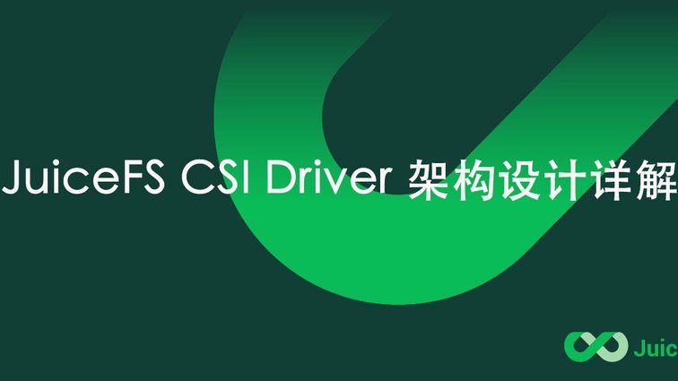 JuiceFS CSI Driver 架构设计详解 - JuiceFS 博客