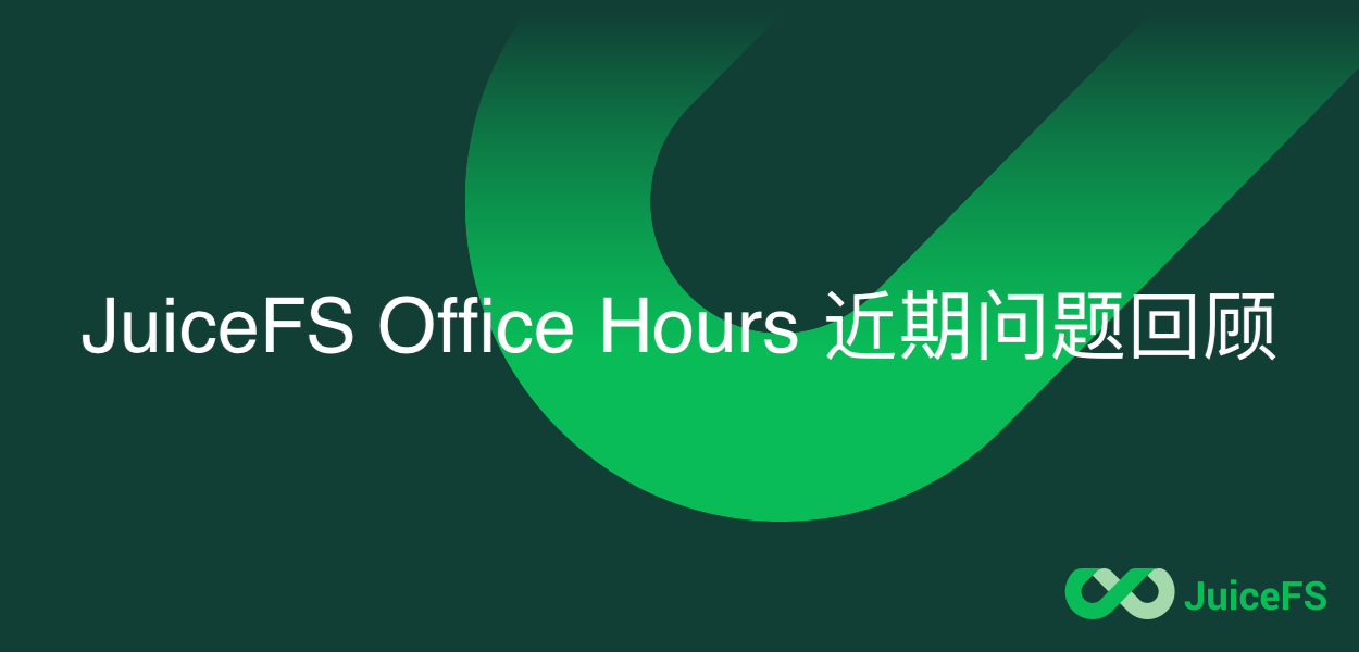 JuiceFS 常见问题收录 - JuiceFS 博客